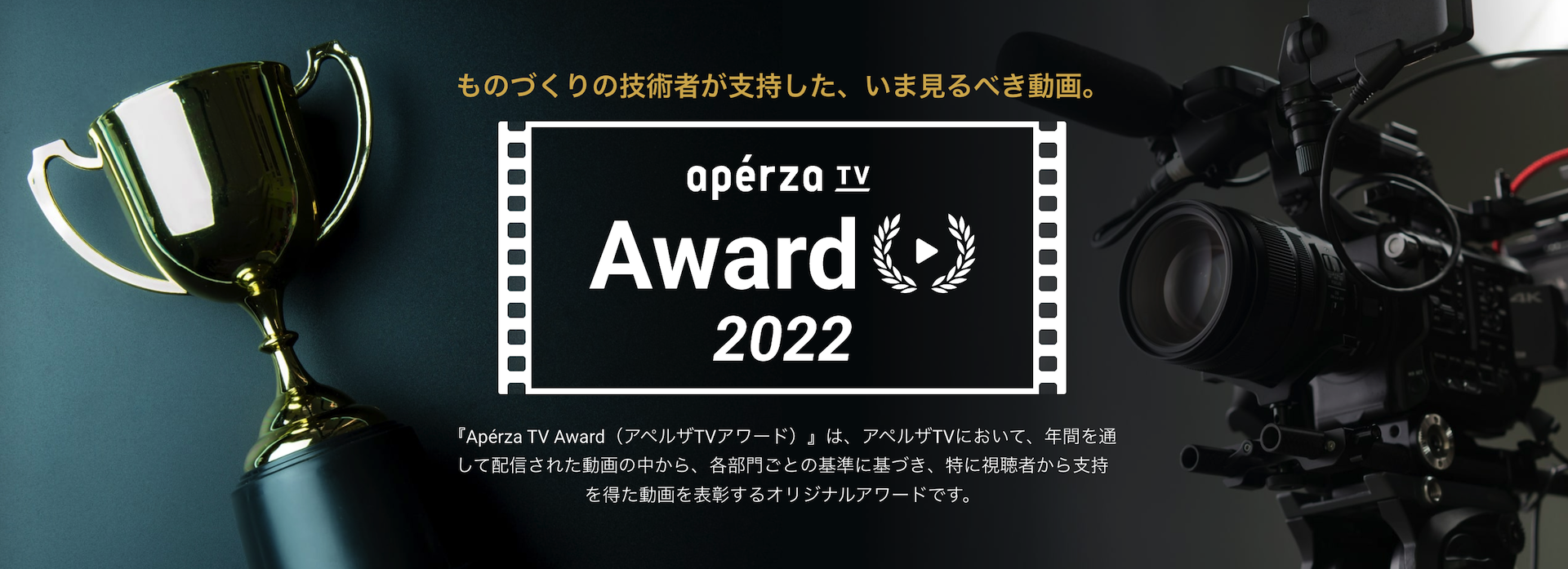 Apérza TV Award 2022｜ものづくりの技術者が支持した、いま見るべき動画。