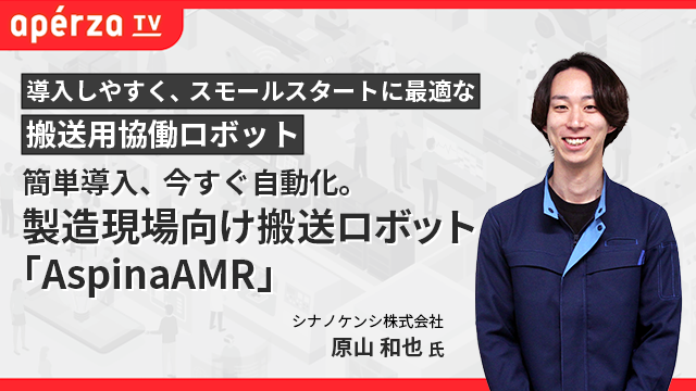 簡単導入、今すぐ自動化。製造現場向け搬送ロボット「AspinaAMR」 | Apérza TV（アペルザTV、アペルザテレビ） | ものづくり産業向け動画サイト