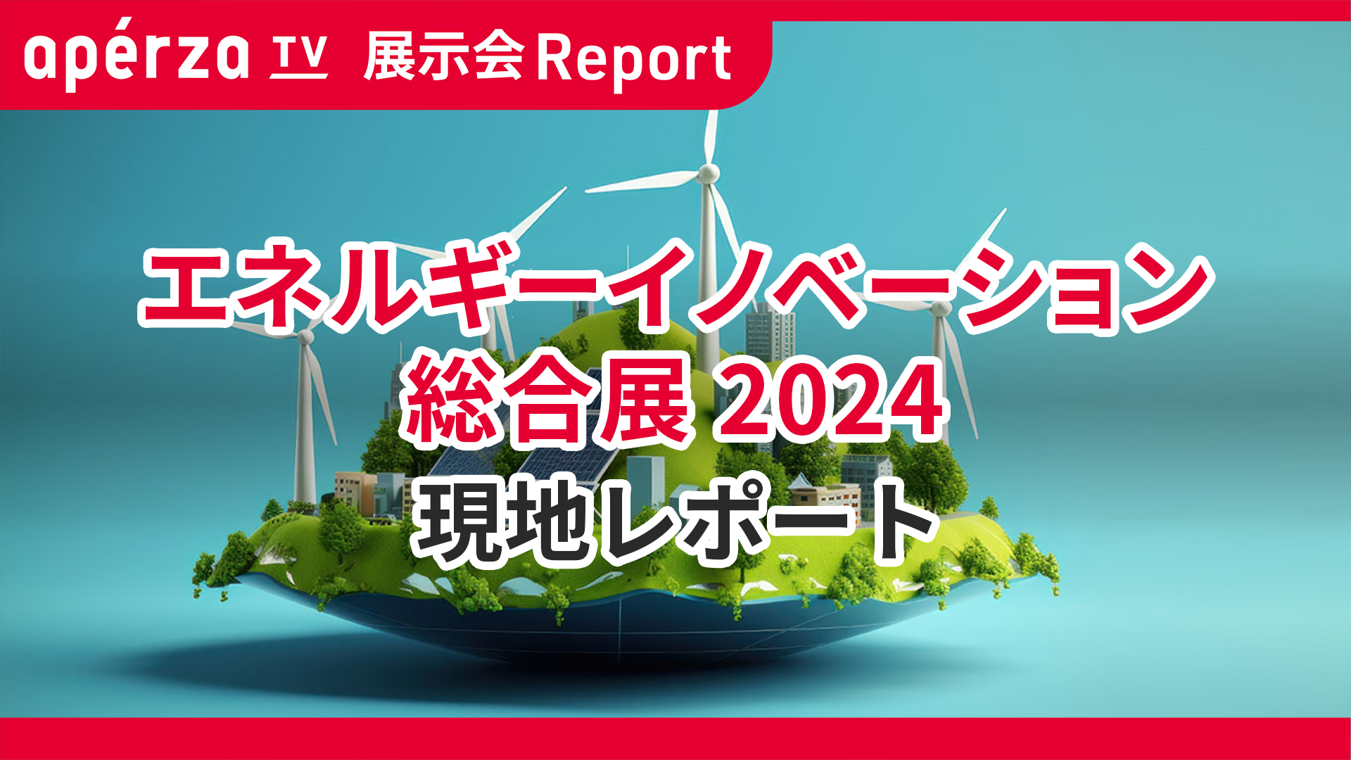 展示会レポート｜ENEX / SURTECH / CONVERTECH / TCT Japan [2024年1月] | Apérza TV（アペルザTV、アペルザテレビ） | ものづくり産業 ...