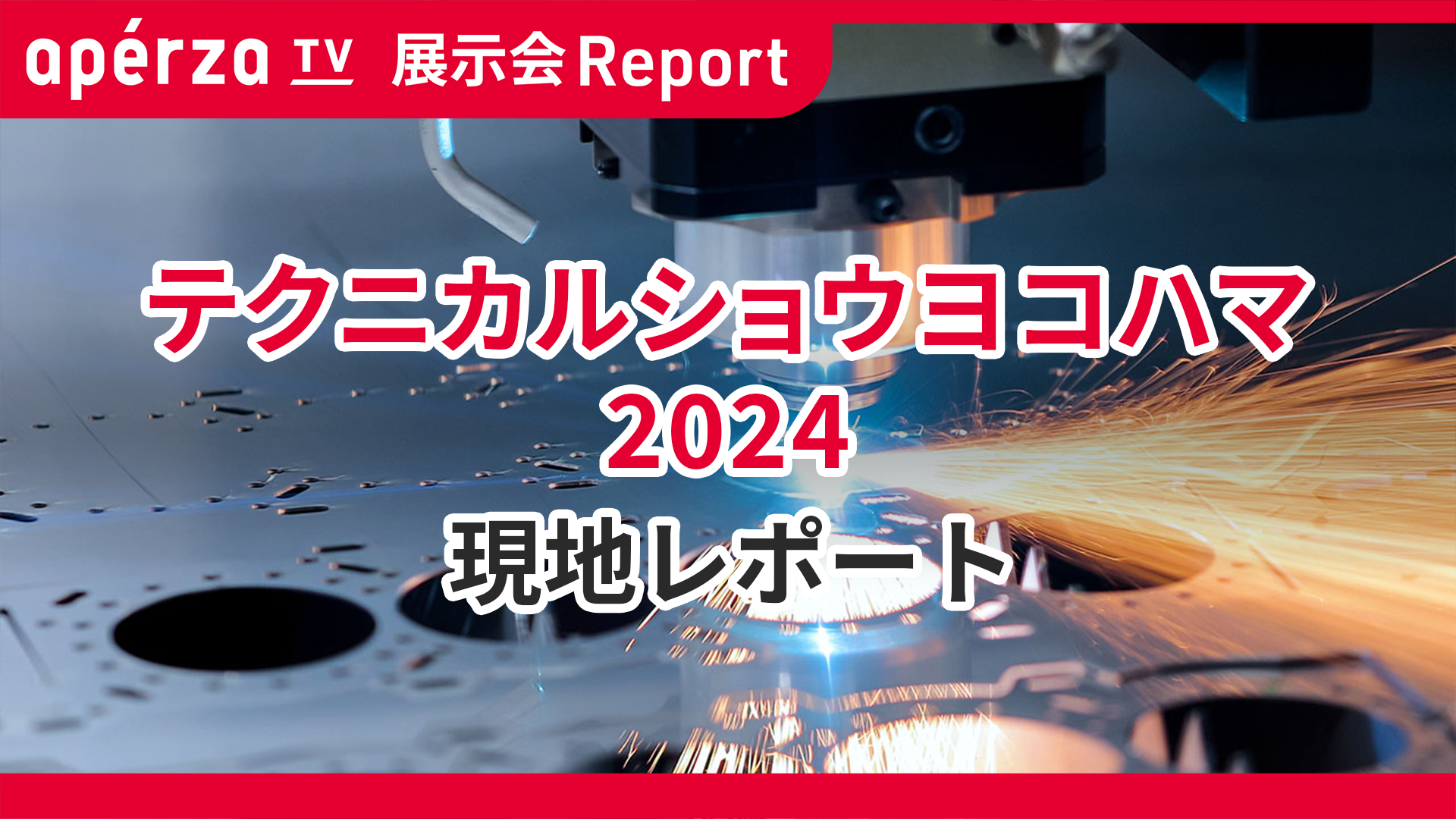 展示会レポート｜FACTORY INNOVATION Week [2023年1月 東京] | Apérza TV（アペルザTV、アペルザテレビ） | ものづくり産業向け動画サイト