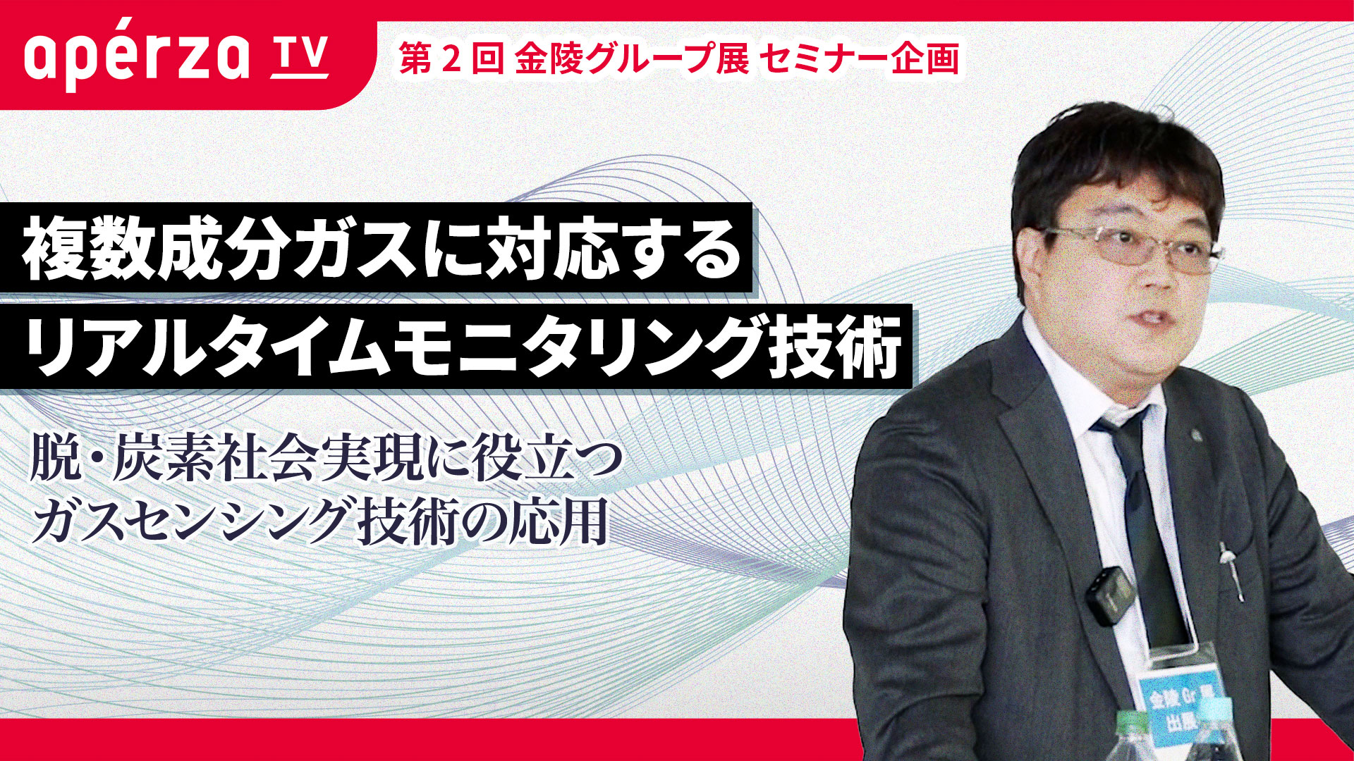 複数成分ガスに対応するリアルタイムモニタリング技術について | Apérza TV（アペルザTV、アペルザテレビ） | ものづくり産業向け動画サイト