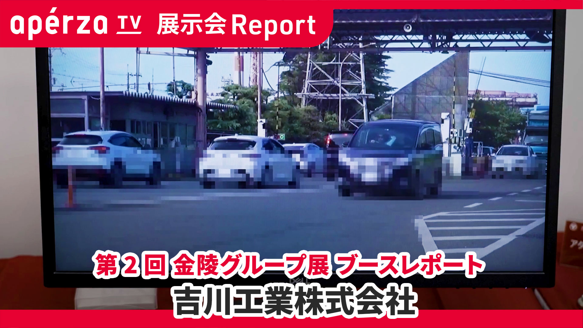 第2回 金陵グループ展｜吉川工業株式会社 | Apérza TV（アペルザTV、アペルザテレビ） | ものづくり産業向け動画サイト