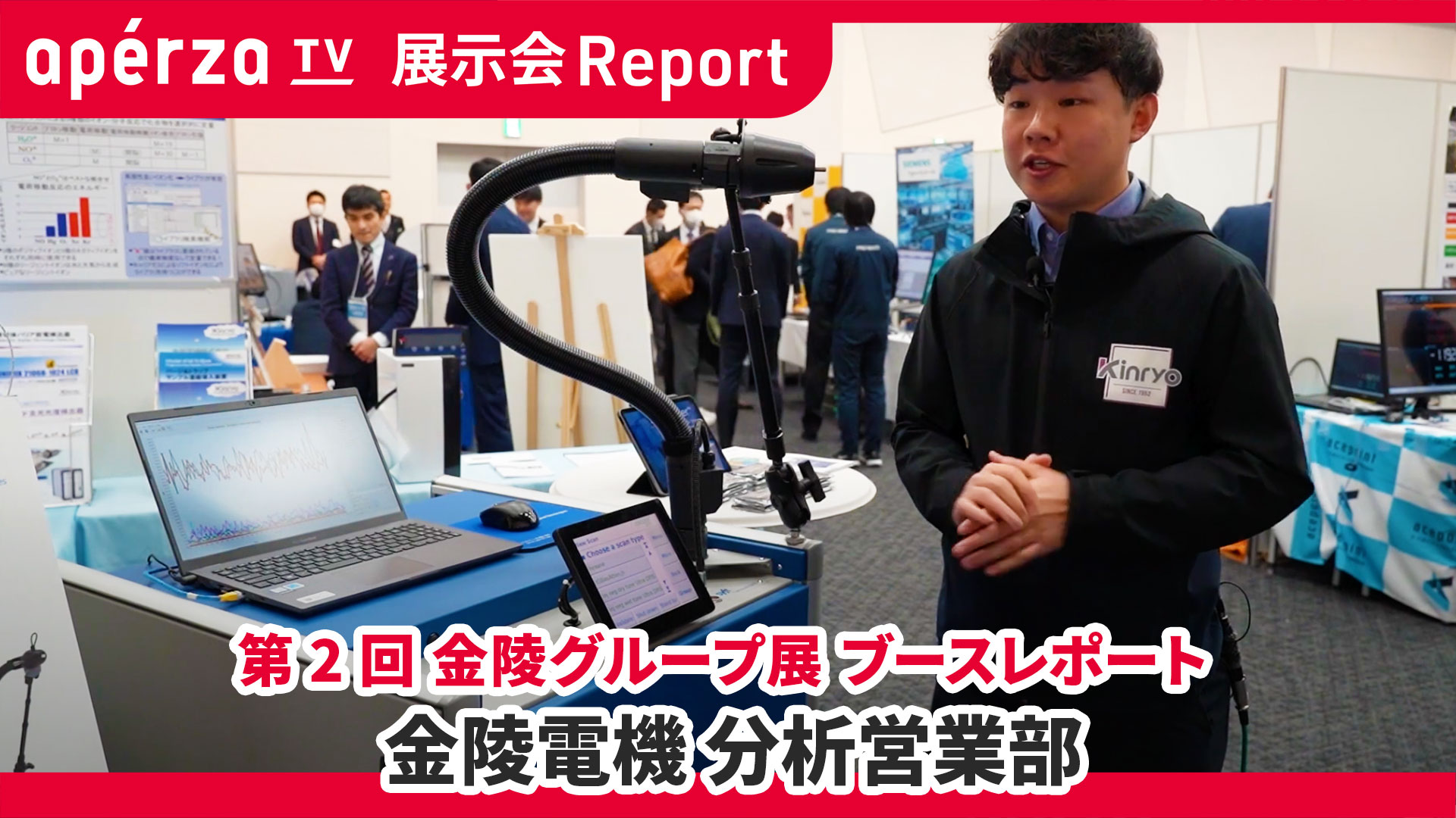 第2回 金陵グループ展｜分析営業部 TS課 | Apérza TV（アペルザTV、アペルザテレビ） | ものづくり産業向け動画サイト