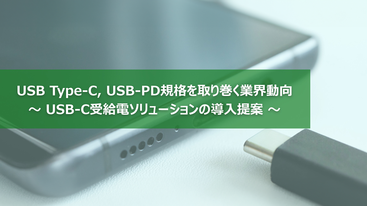 USB Type-C, USB-PD規格を取り巻く業界動向 ～USB-C受給電ソリューションの導入提案～ | Apérza TV（アペルザTV、アペルザテレビ） | ものづくり産業向け動画サイト