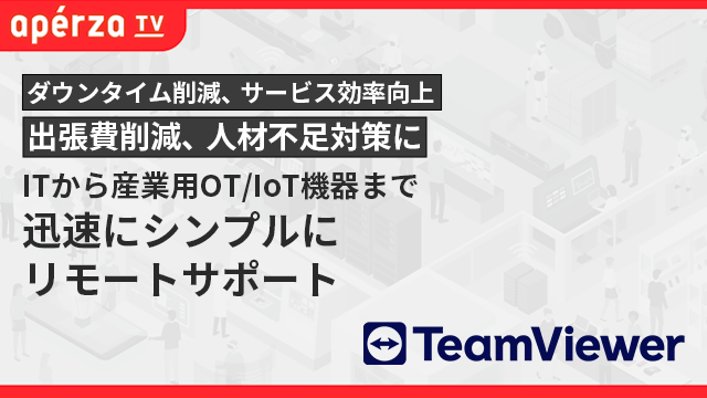 現場を強くする「リーン・オートメーション」の考え方と実践方法 | Apérza TV（アペルザTV、アペルザテレビ） | ものづくり産業向け動画サイト