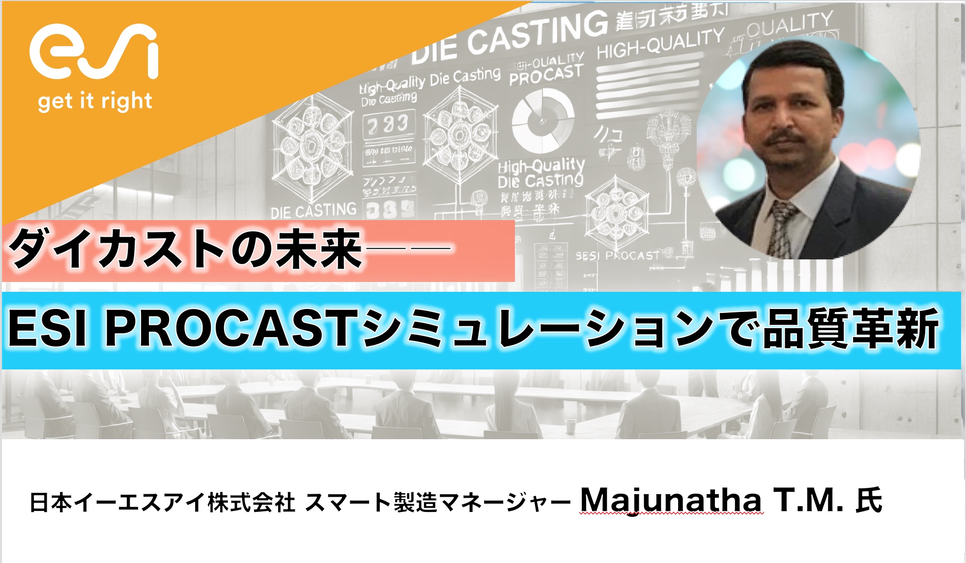 ダイカストの未来――ESI PROCASTシミュレーションで品質革新 | Apérza TV（アペルザTV、アペルザテレビ） | ものづくり ...