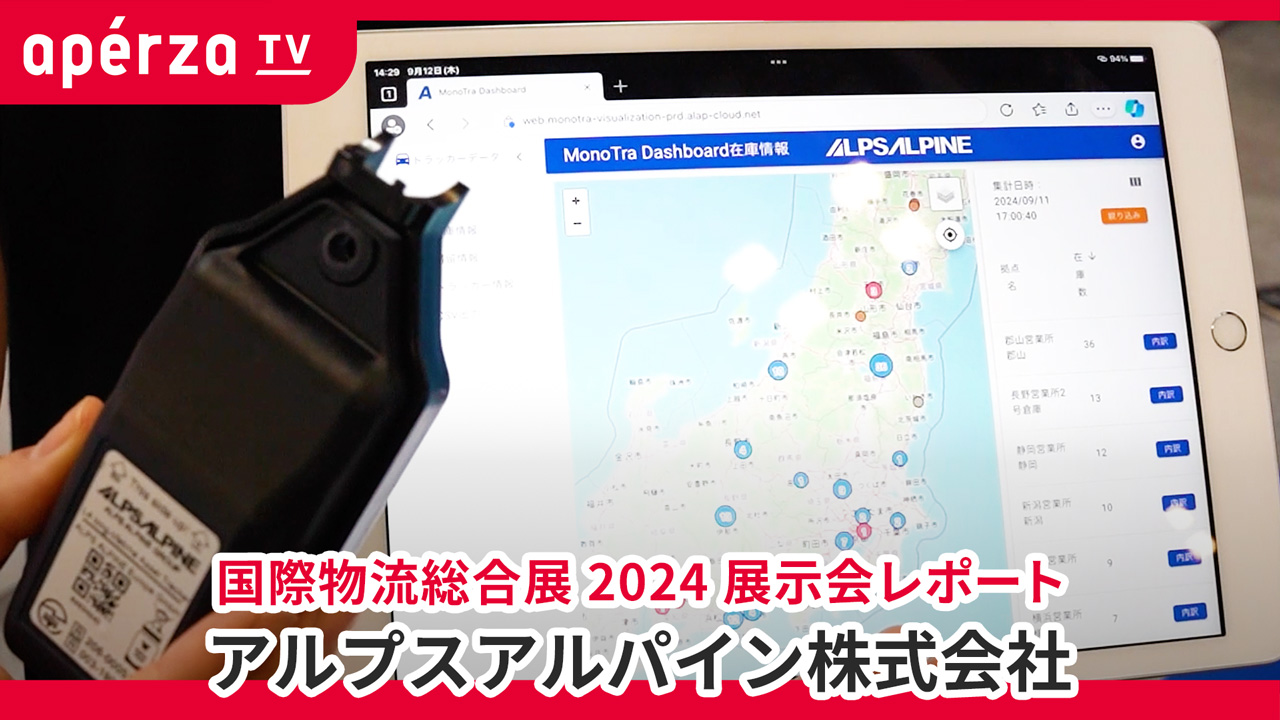 在庫情報や滞留・移動履歴を一括管理！物流遠隔監視システムMonoTra™ | Apérza TV（アペルザTV、アペルザテレビ） | ものづくり産業向け動画サイト