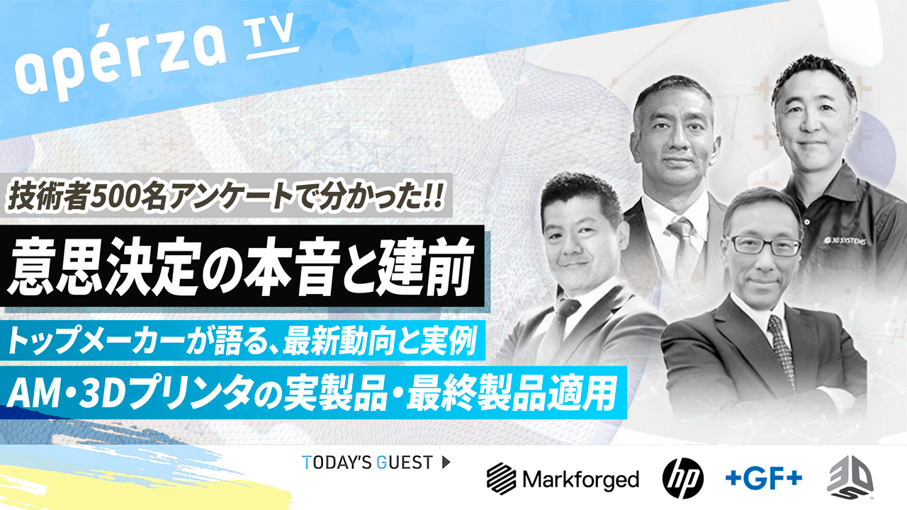 AM・3Dプリンタの実製品・最終製品適用【特別企画 第3弾（前編）】 | Apérza TV（アペルザTV、アペルザテレビ） | ものづくり産業向け動画サイト