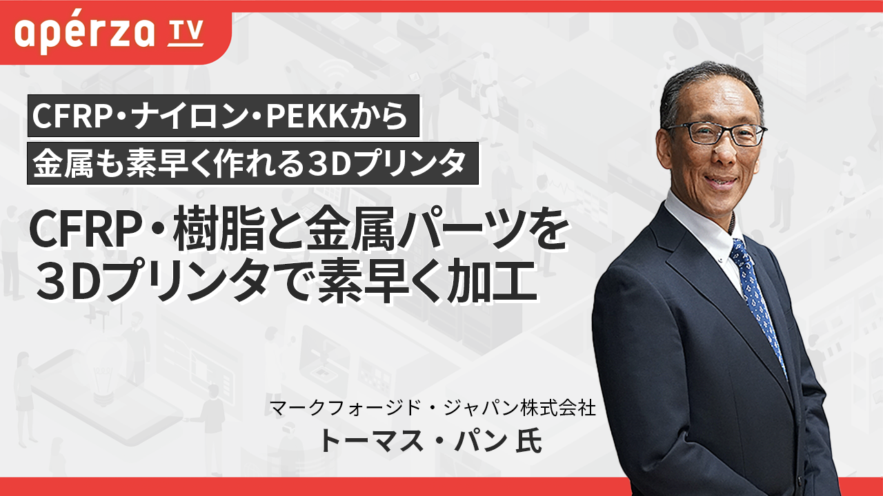 CFRP・樹脂と金属パーツを3Dプリンタで素早く加工 | Apérza TV（アペルザTV、アペルザテレビ） | ものづくり産業向け動画サイト