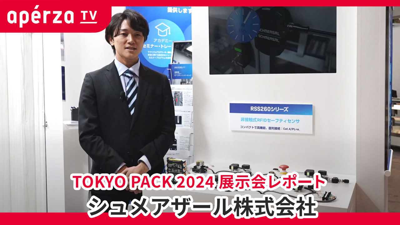 放送業界で活用！ロジック不要でリレー切替が可能なセーフティセンサ | Apérza TV（アペルザTV、アペルザテレビ） | ものづくり産業向け動画サイト