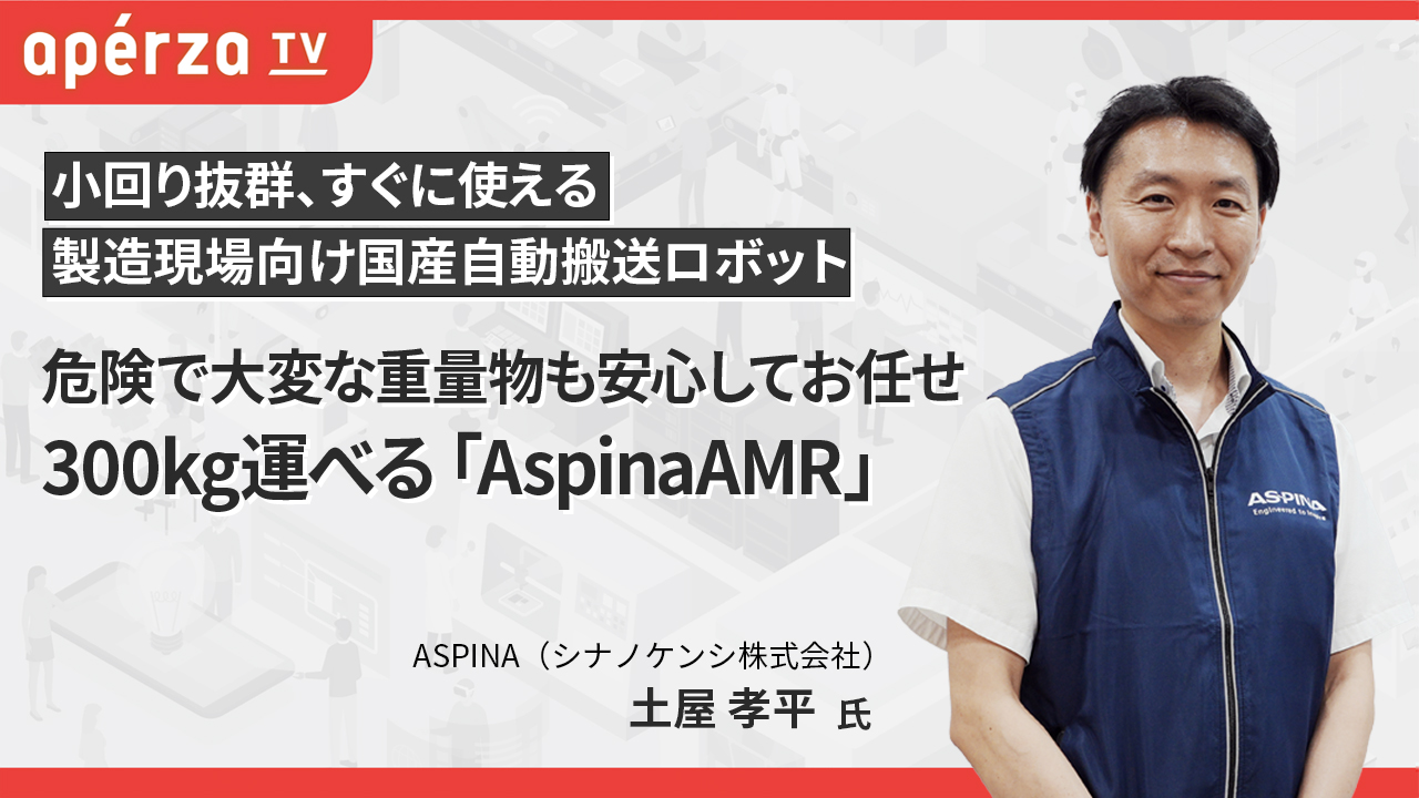 危険で大変な重量物も安心してお任せ。300kg運べる「AspinaAMR」 | Apérza TV（アペルザTV、アペルザテレビ） | ものづくり産業向け動画サイト