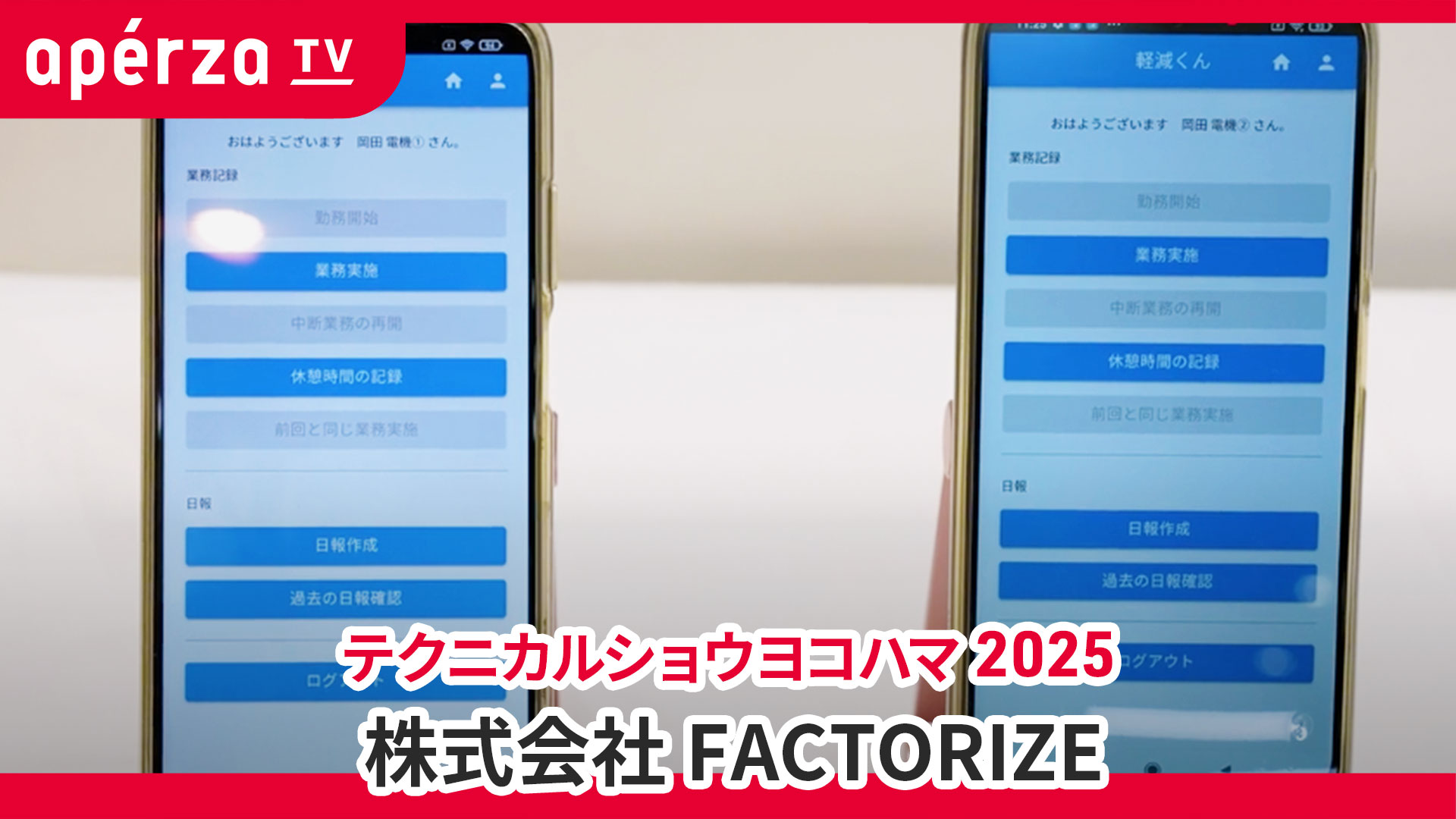 日報作成を自動化！現場の業務効率を向上する「軽減くん」 | Apérza TV（アペルザTV、アペルザテレビ） | ものづくり産業向け動画サイト