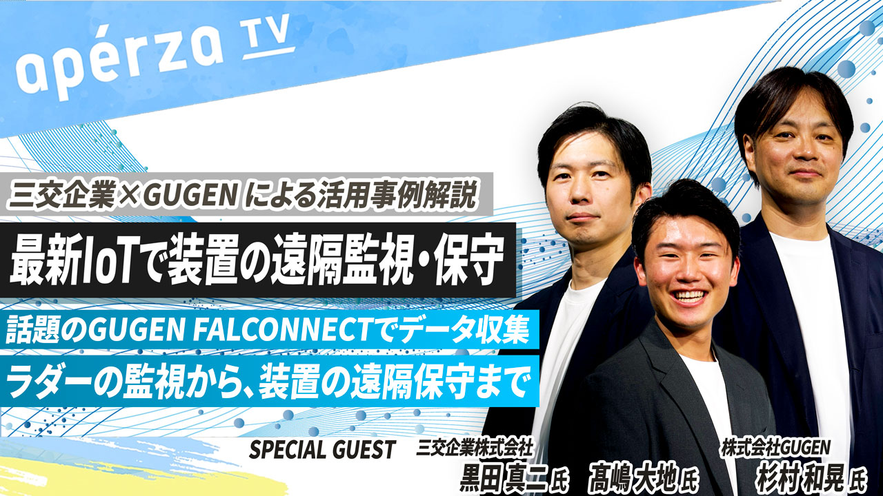 話題のGUGENで稼働データ収集、ラダー遠隔監視、装置の遠隔保守まで | Apérza TV（アペルザTV、アペルザテレビ） | ものづくり産業向け動画サイト