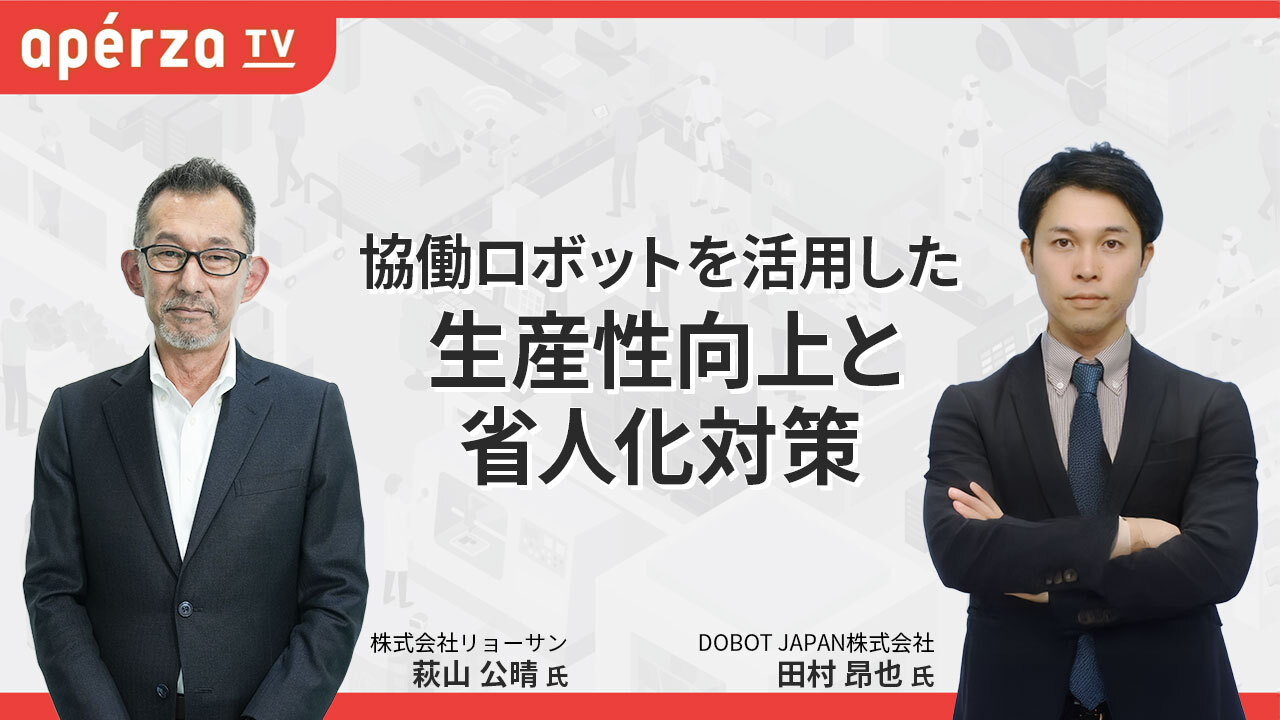協働ロボットを活用した生産性向上と省人化対策 | Apérza TV（アペルザTV、アペルザテレビ） | ものづくり産業向け動画サイト