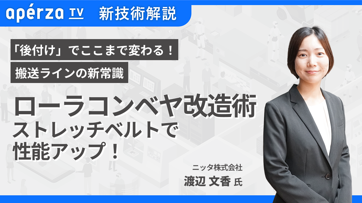展示会レポート『第7回関西物流展 KANSAI LOGIX 2026』 | Apérza TV（アペルザTV、アペルザテレビ） | ものづくり ...