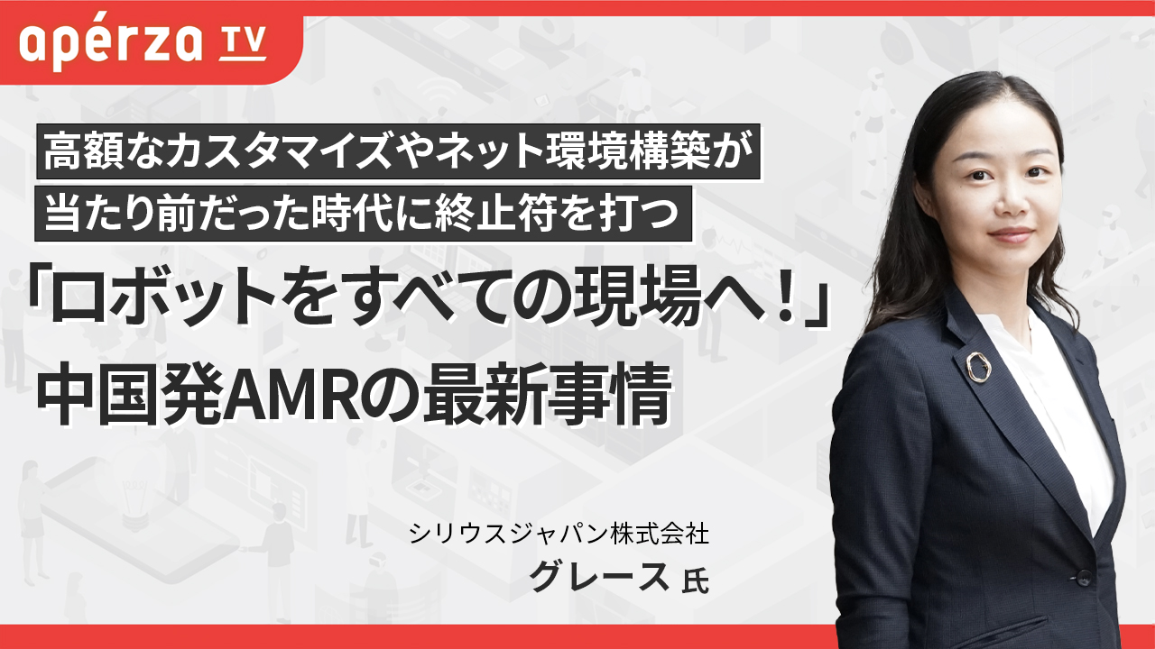 展示会レポート『第7回関西物流展 KANSAI LOGIX 2026』 | Apérza TV（アペルザTV、アペルザテレビ） | ものづくり ...