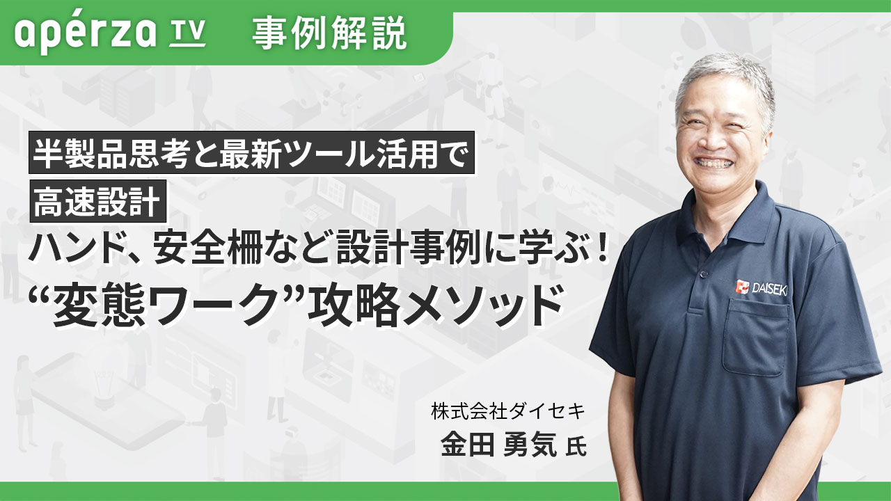 展示会レポート『第7回関西物流展 KANSAI LOGIX 2026』 | Apérza TV（アペルザTV、アペルザテレビ） | ものづくり ...