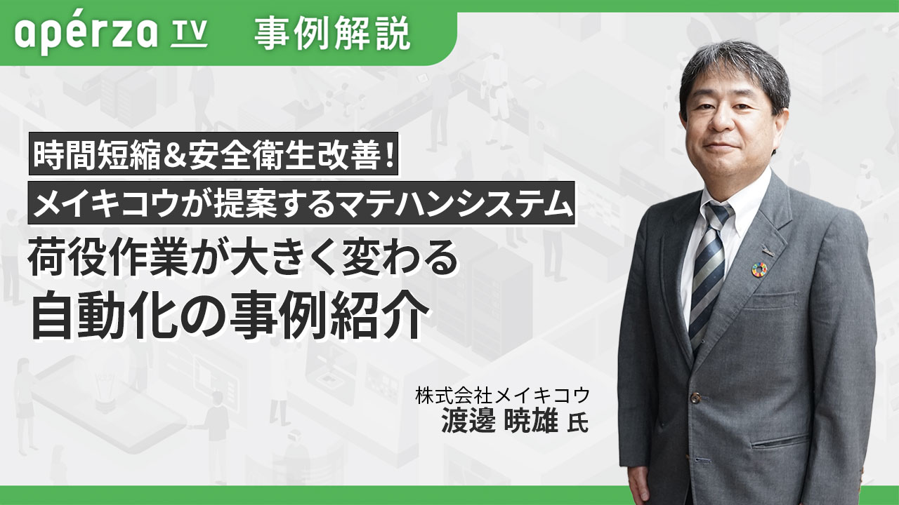展示会レポート『第7回関西物流展 KANSAI LOGIX 2026』 | Apérza TV（アペルザTV、アペルザテレビ） | ものづくり ...