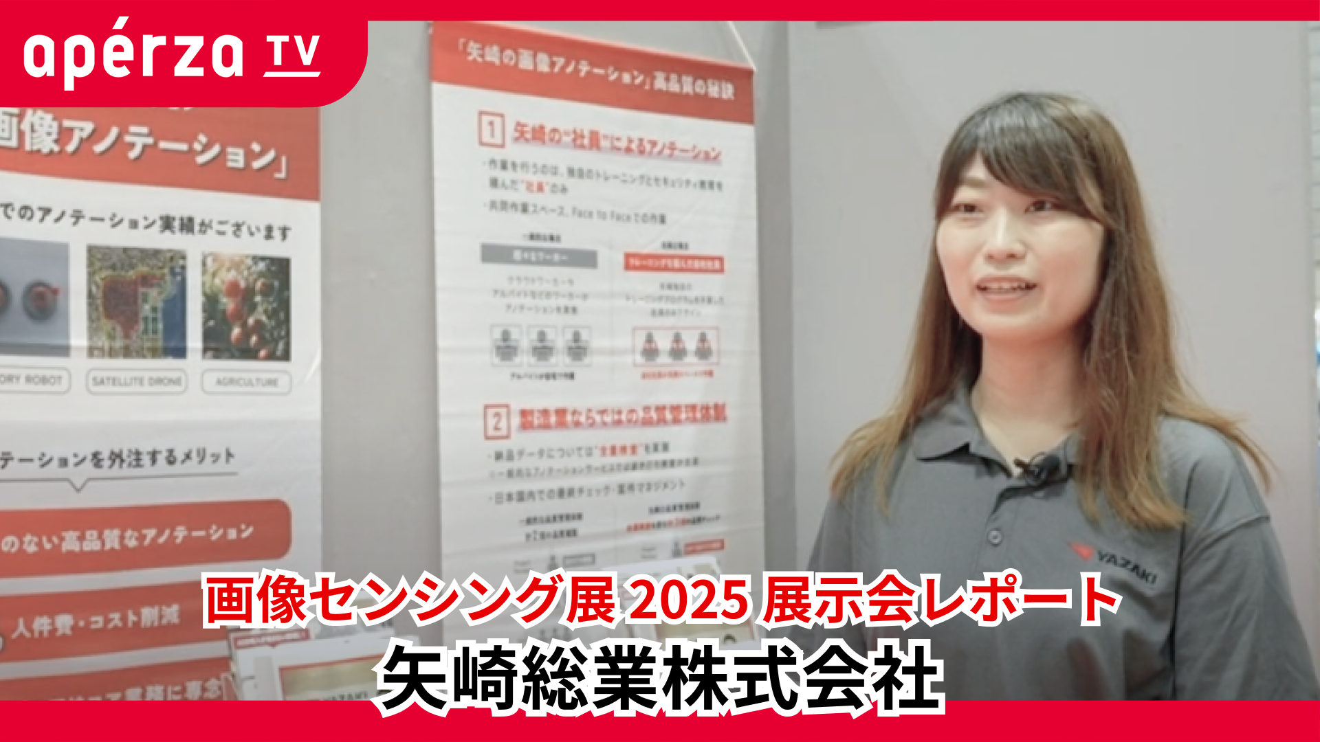 「矢崎の画像アノテーション」でセキュアに高精度教師データを短納期納品 | Apérza TV（アペルザTV、アペルザテレビ） | ものづくり産業向け動画サイト