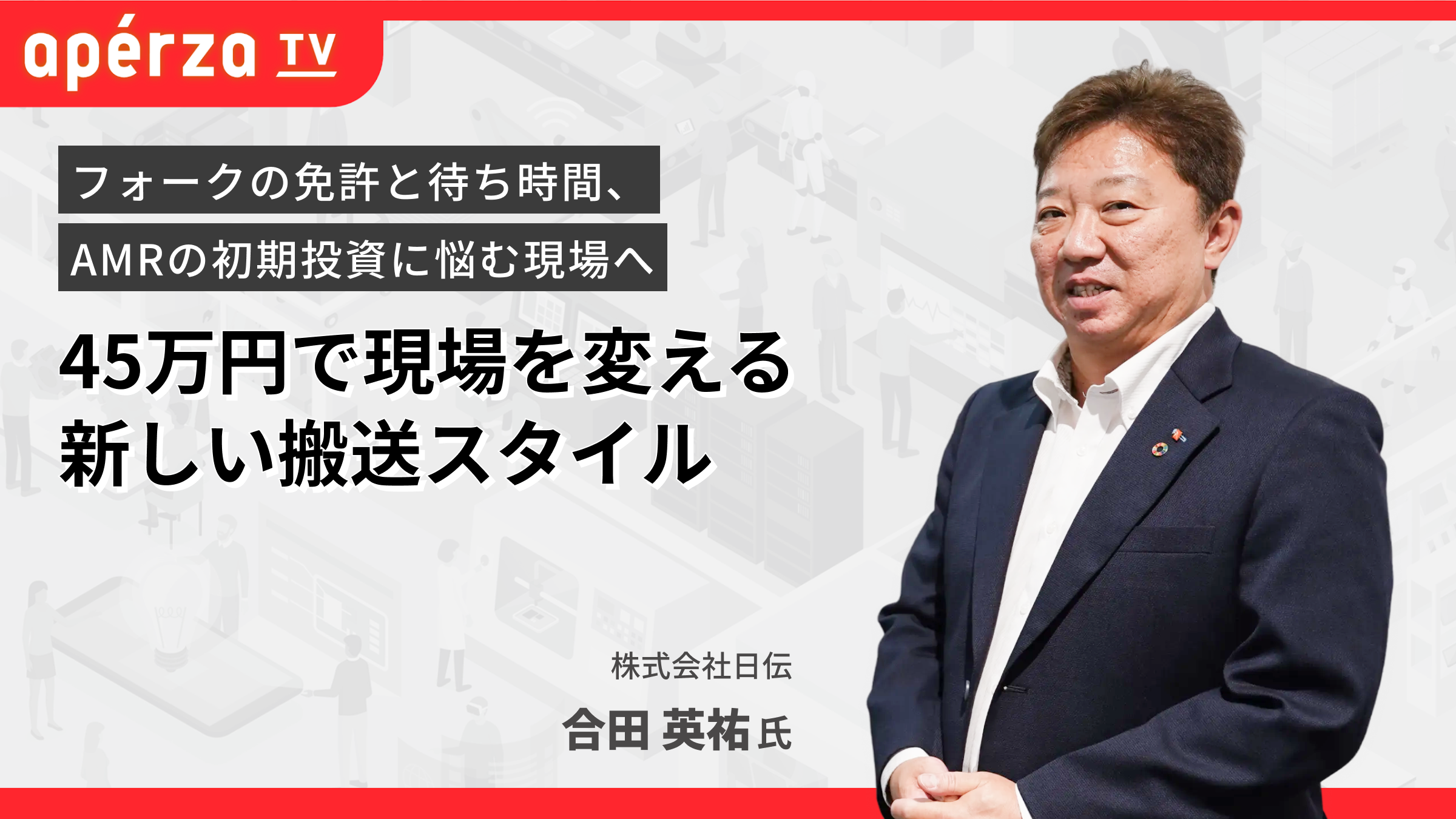 展示会レポート『第7回関西物流展 KANSAI LOGIX 2026』 | Apérza TV（アペルザTV、アペルザテレビ） | ものづくり ...