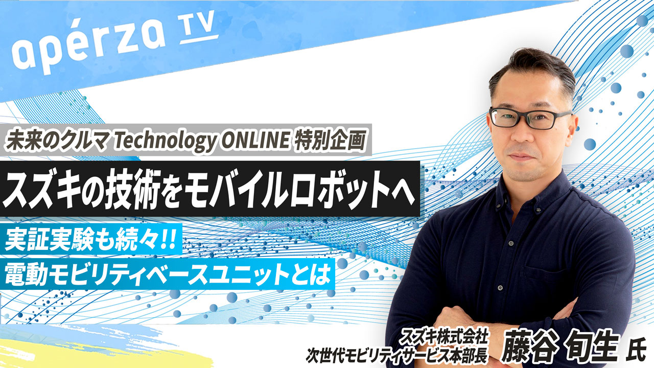 スズキの技術をモバイルロボットへ、“もうひとつの電動モビリティ” | Apérza TV（アペルザTV、アペルザテレビ） | ものづくり産業向け動画サイト