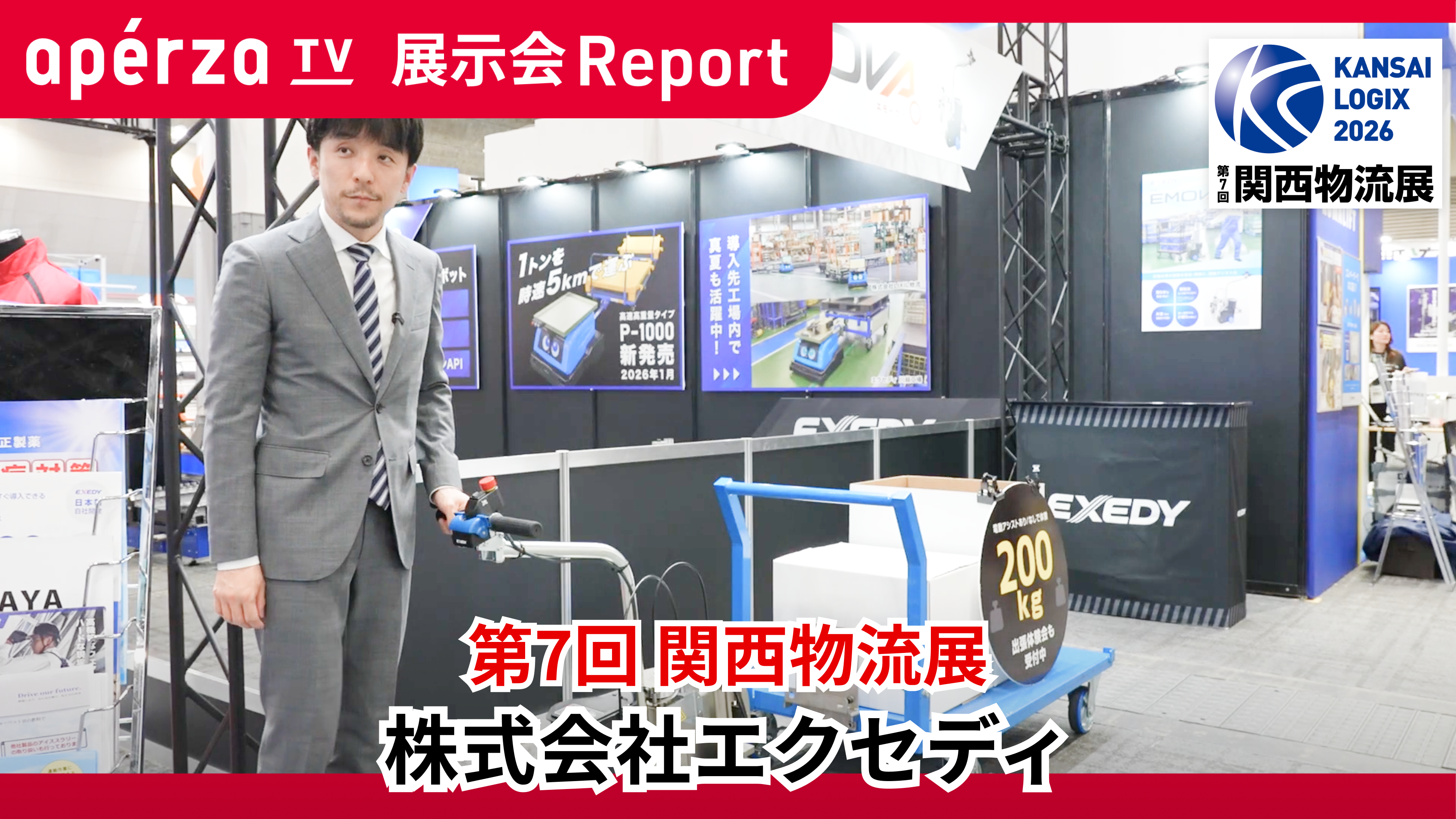 展示会レポート『第7回関西物流展 KANSAI LOGIX 2026』 | Apérza TV（アペルザTV、アペルザテレビ） | ものづくり ...