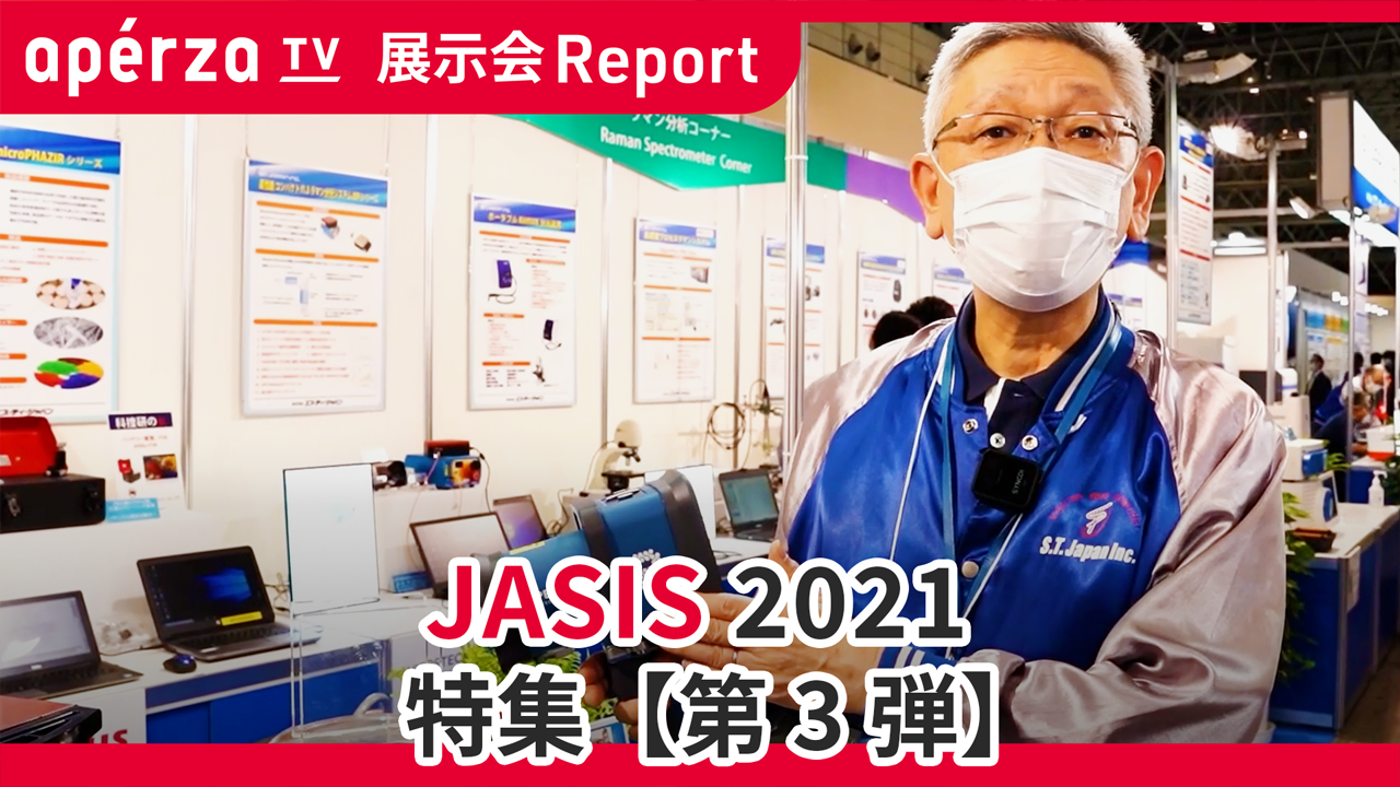 展示会レポート｜JASIS 2021 特集【第3弾】 | Apérza TV（アペルザTV、アペルザテレビ） | ものづくり産業向け動画サイト