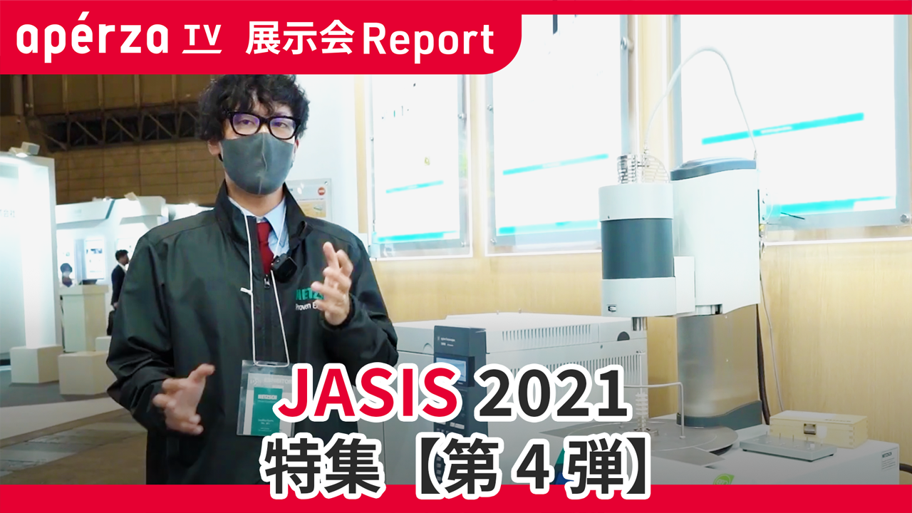 展示会レポート｜JASIS 2021 特集【第4弾】 | Apérza TV（アペルザTV、アペルザテレビ） | ものづくり産業向け動画サイト