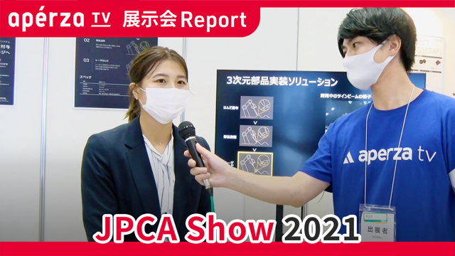 展示会レポート｜JPCA Show 2021 特集 | Apérza TV（アペルザTV、アペルザテレビ） | ものづくり産業向け動画サイト