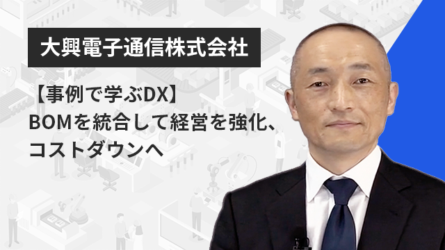 【事例で学ぶDX】BOMを統合して経営を強化、コストダウンへ | Apérza TV（アペルザTV、アペルザテレビ） | ものづくり産業向け動画サイト