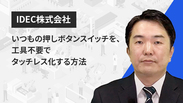 いつもの押しボタンスイッチを、工具不要でタッチレス化する方法 | Apérza TV（アペルザTV、アペルザテレビ） | ものづくり産業向け動画サイト